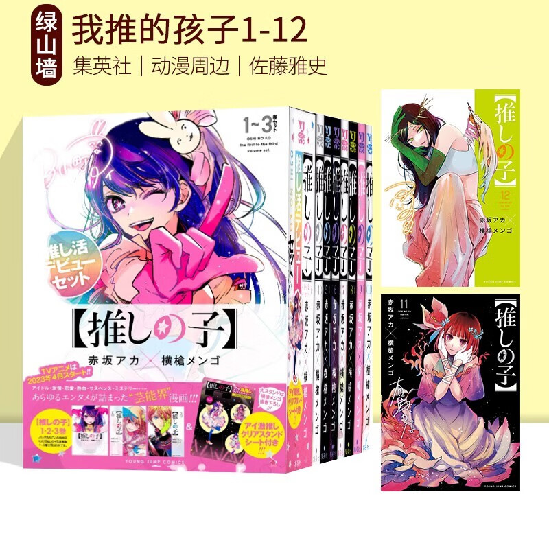 预售 推しの子 セット 我推的孩子 漫画 赤坂アカ 横槍メンゴ 集英社 绿山墙日文原版 预售 我推的孩子 1-12卷