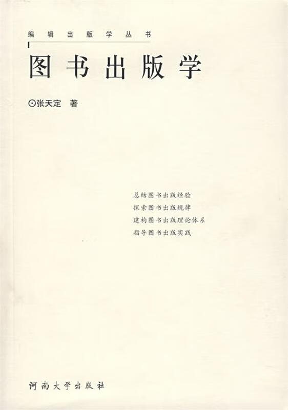 图书出版学 张天定 著 河南大学出版社