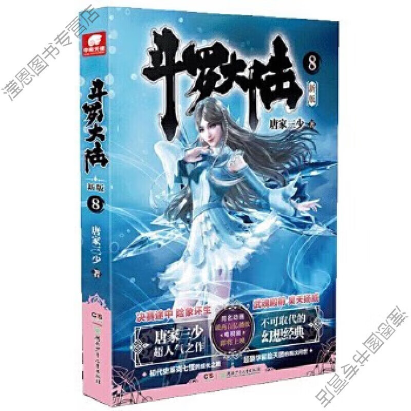 （自选系列）斗罗大陆（部）新版全套1-20册 唐家三少连载小 斗罗大陆(部)(08)(新版)_32