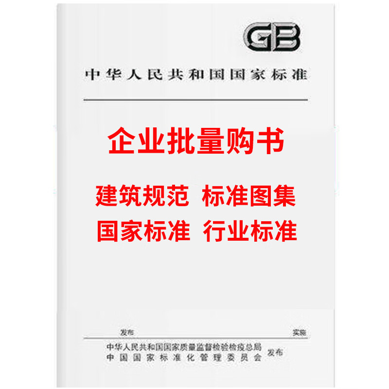 【企业批量购书】建筑规范国家标准建筑标准设计图集施工规范GB JGJ行业标准建筑结构设计规范详情看描述