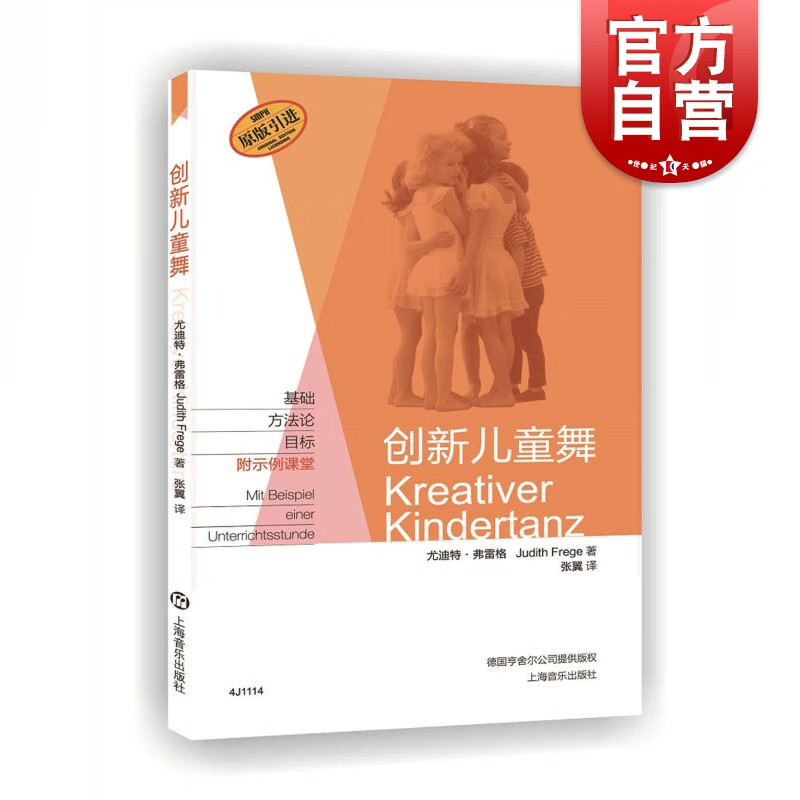 创新儿童舞 尤迪特·弗雷格 著 上海音乐出版社