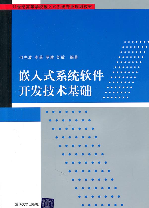 嵌入式系统软件开发技术基础 何先波 等