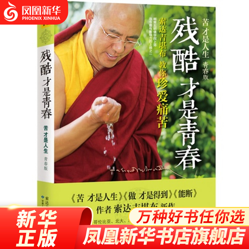 残酷才是青春(青春版) 索达吉堪布教你珍爱痛苦 苦才是人生青春版 做才是得到能断 哲学知识读物