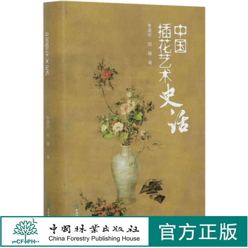 中国插花艺术史话 李渭华 0789 中国林业出版社