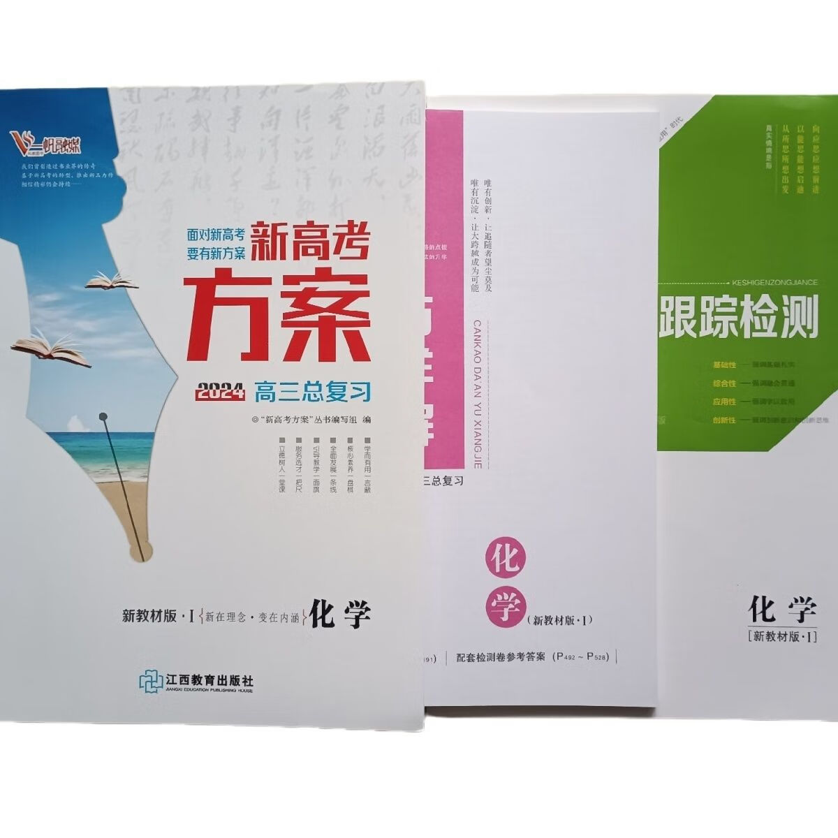 2024新高考方案《化学》新教材版 高三总复习 新教材版 化学参考答案详解