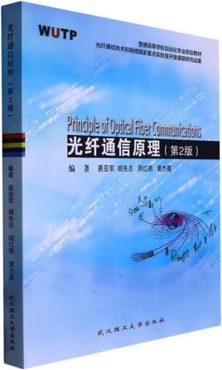 光纤通信原理 第2版 易亚军编著 武汉理工大学出版社