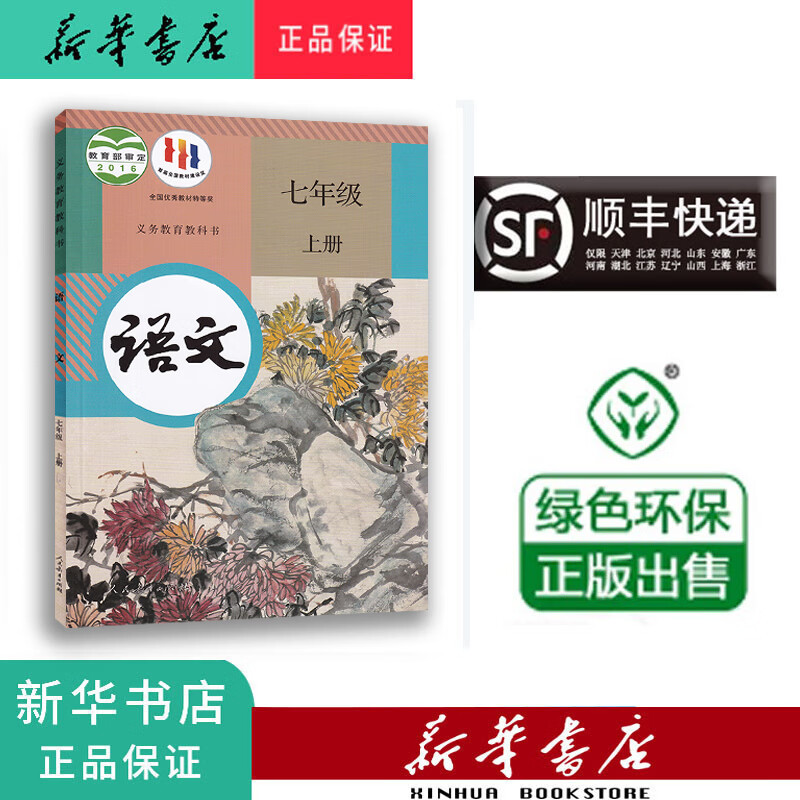 新华 2023秋 新版 课本 教材 教科书 语文 七年级上册 人教版
