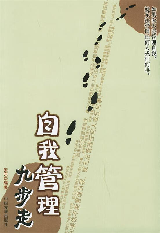 自我管理九步走