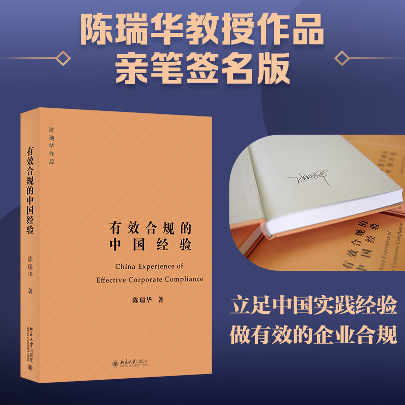 有效合规的中国经验（签名版）