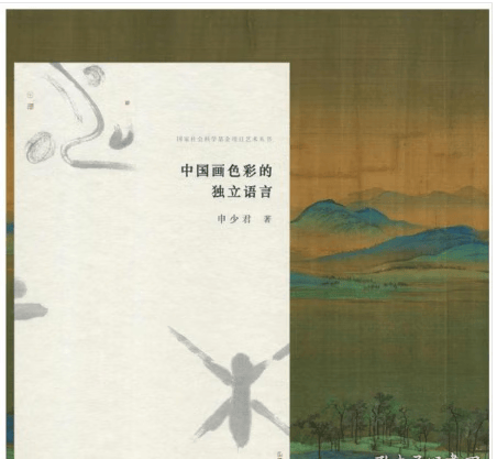 中国画色彩的独立语言 申少君著 安徽美术出版社9787539835082 南山