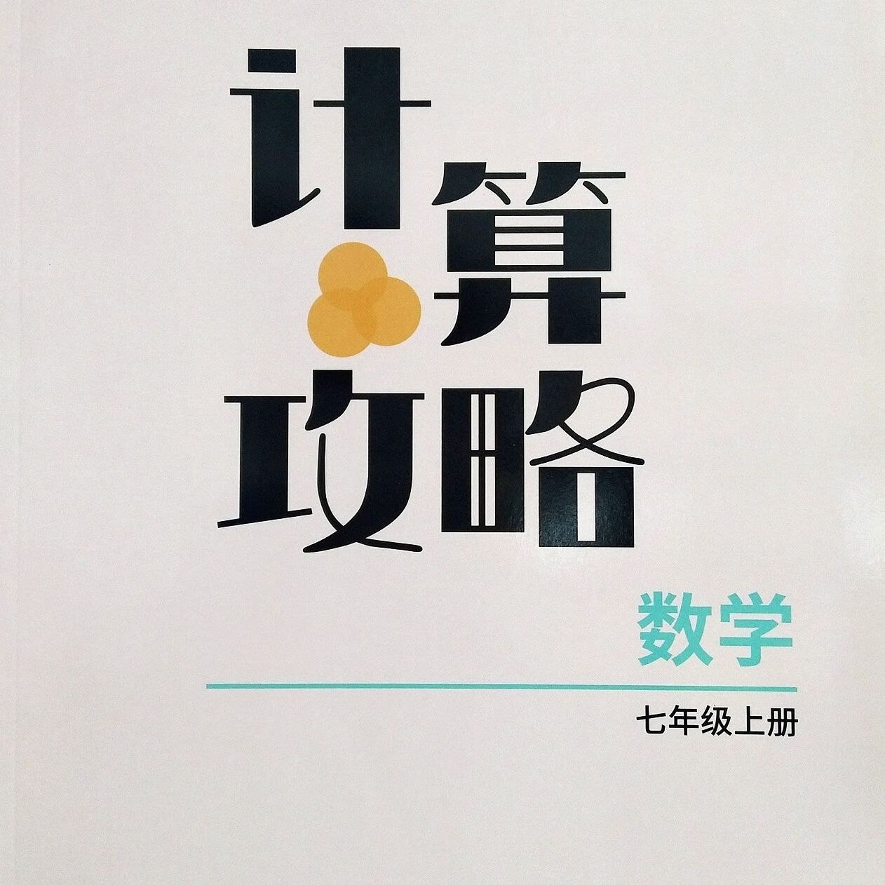 2023版 计算数学七八数学上册 现货 计算攻略数学七年级上册