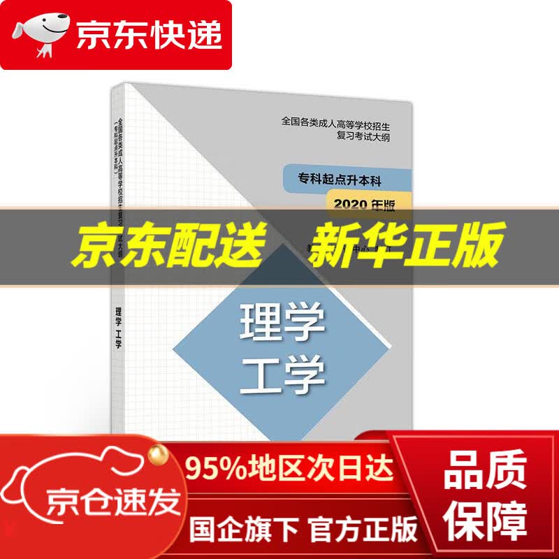 【 】全国各类成人高等学校招生复习考试大纲（专科起点升本科）理学工学（2020年版） 考试中心 高等