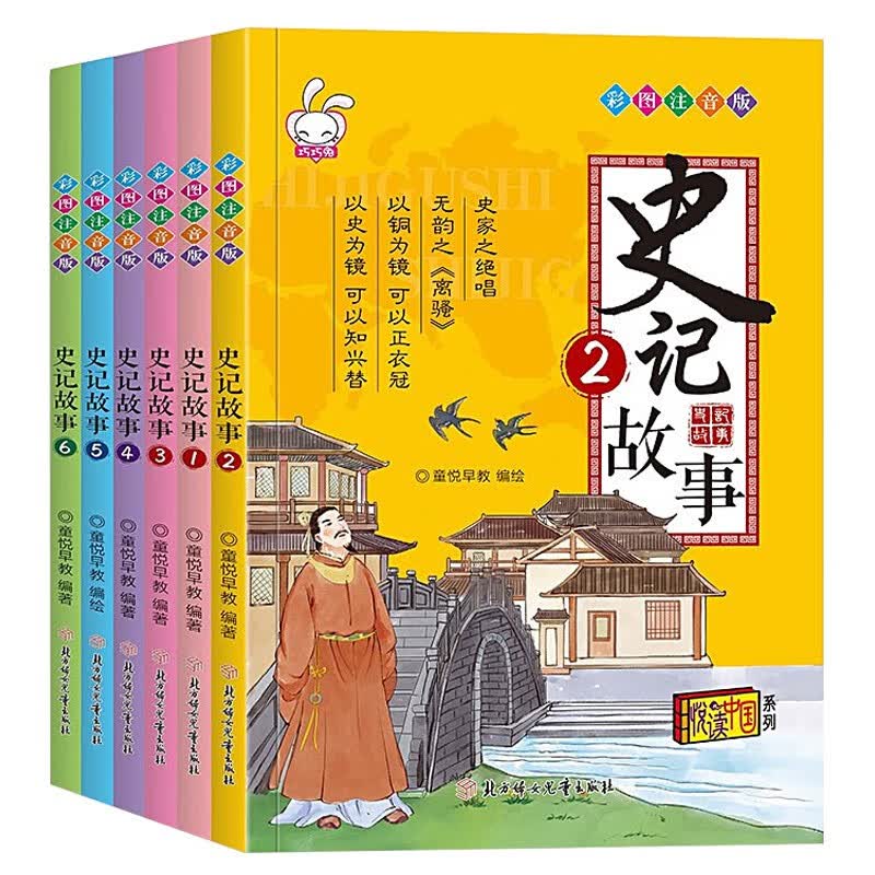 史记故事（全6册）小学生一二三年级课外读物7-10岁