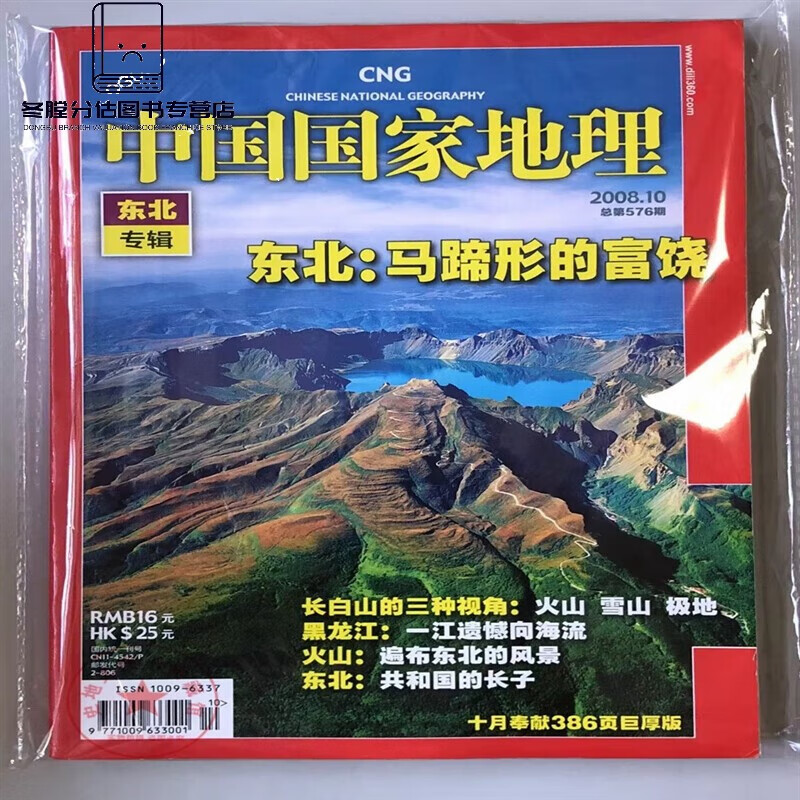 10月刊特辑大全《中国国家地理》2005年选美中国开始加厚十月专辑 2008年10月东北专辑