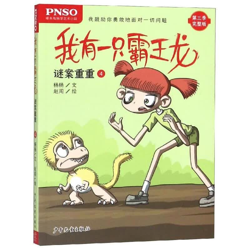 我有一只霸王龙 谜案重重4