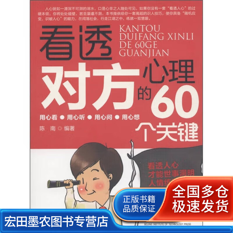 看透对方心理的60个关键【好书】