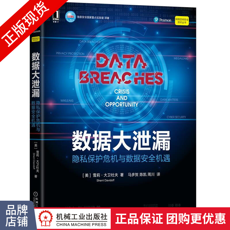 数据大泄漏:隐私保护危机与数据安全机遇 [美]雪莉 大卫杜夫(Sh|8081279