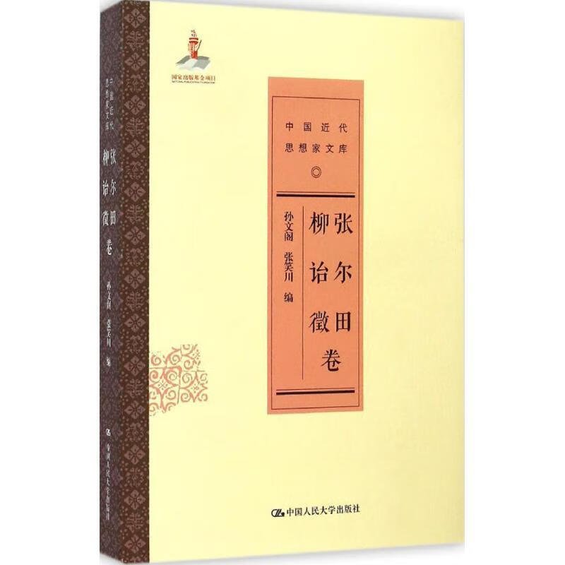张尔田柳诒徵卷-中国近代思想家文库