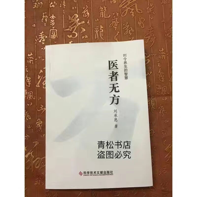 医者无方时令的智慧2018年刘承恩著现货