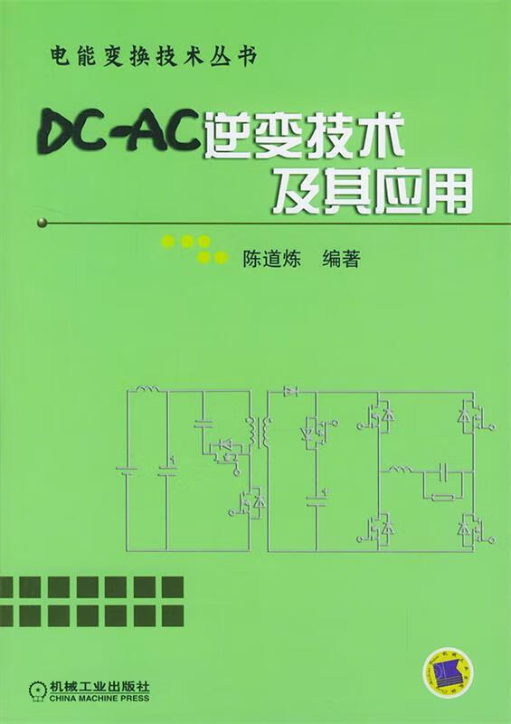 【现货】DC－AC逆变技术及其应用