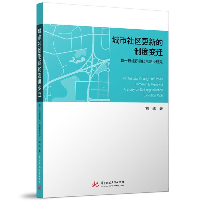 城市社区更新的制度变迁：趋于自组织的技术路径研究