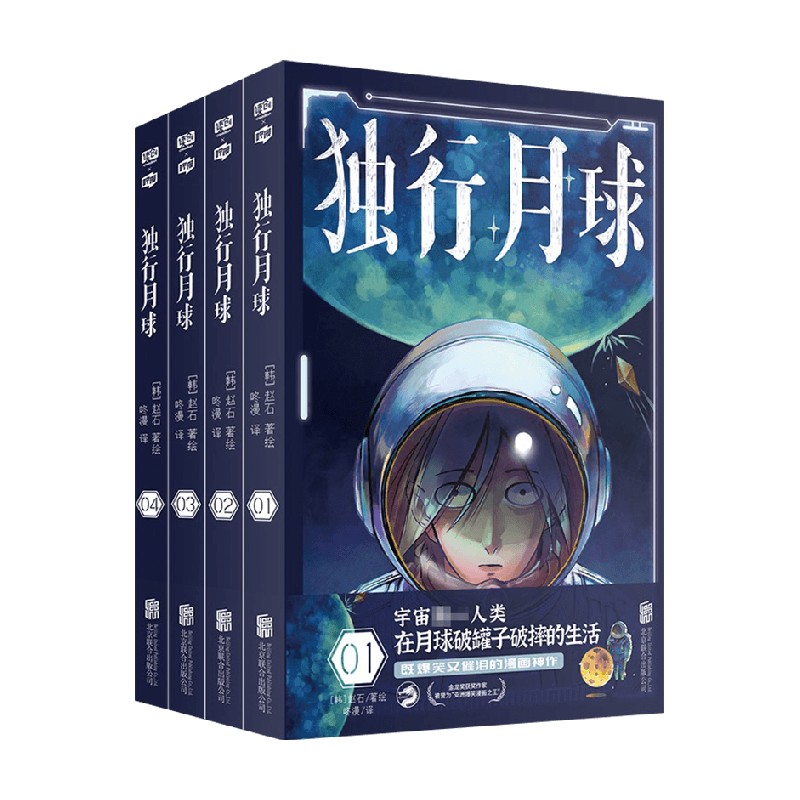 独行月球套装4册 赵石 著 漫画