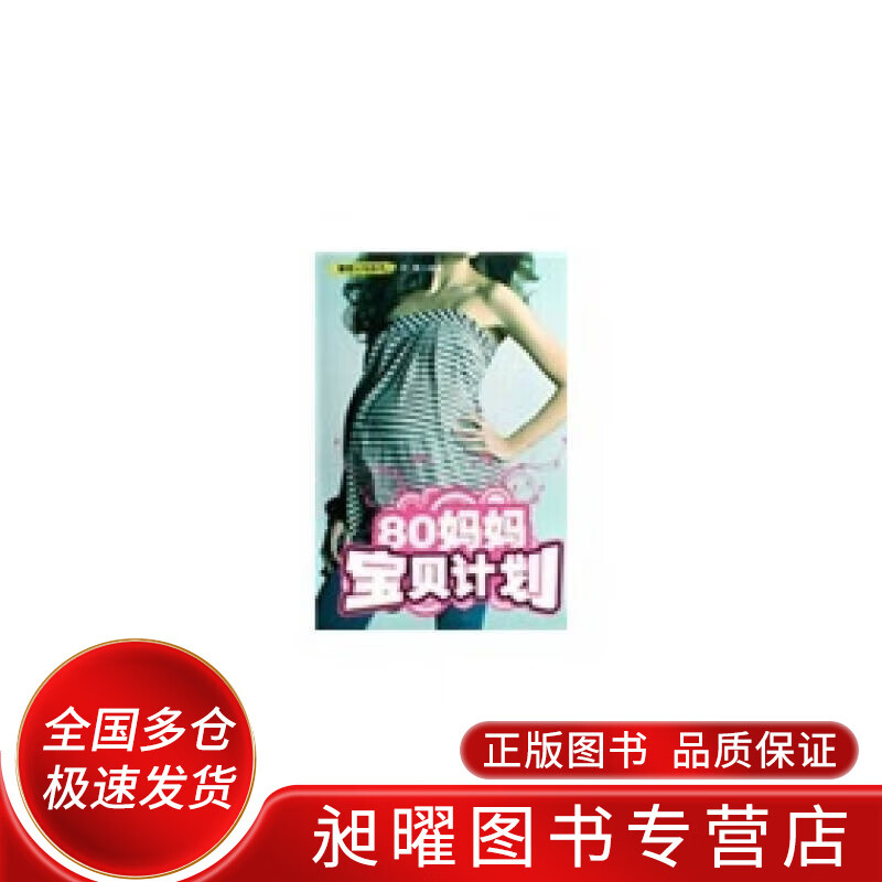 80妈妈宝贝计划【精选】