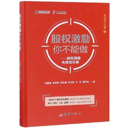 股权激励你不能做（精装 红皮）