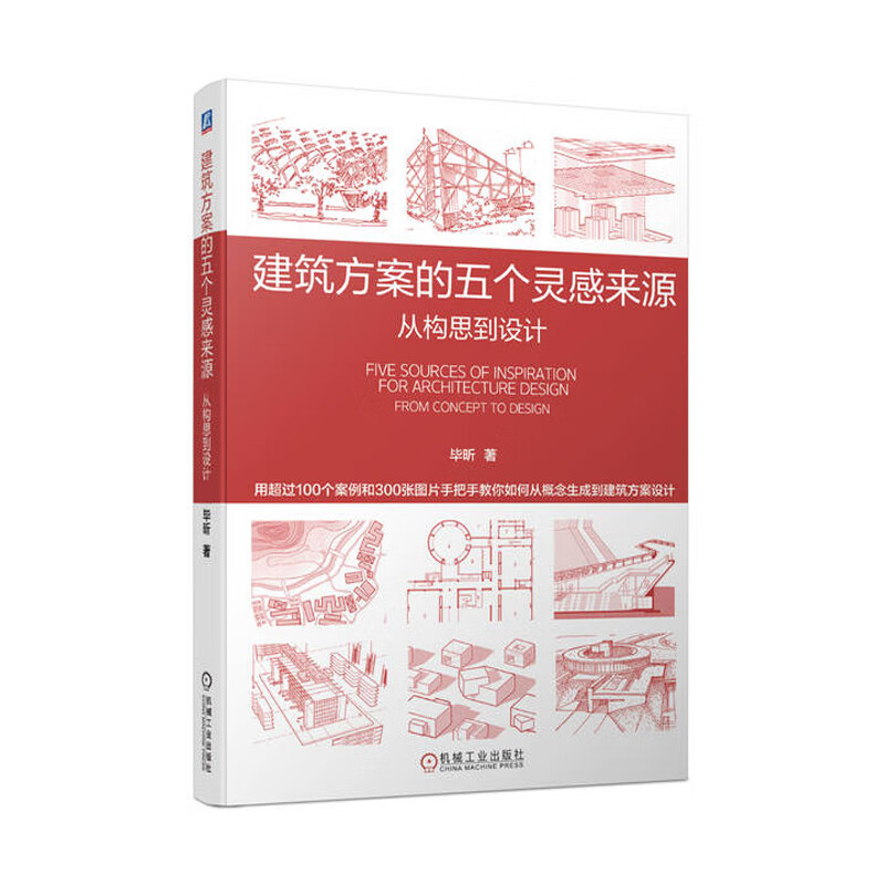 建筑方案的五个灵感来源 从构思到设计 毕昕 建筑设计构思及创意 机械工业书籍 概念生成建筑方案设计