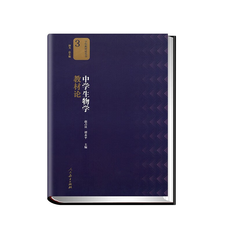 中学生物学教材论