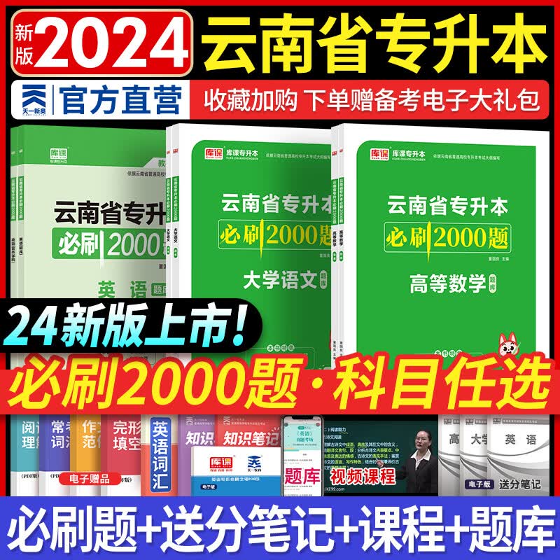 新版2024天一库课云南专升本教材2024历年真题汇编模拟试卷必刷2000题英语词汇语文高等数学云南省统招专升本2024年书课包视频网课自选 必刷题 高数