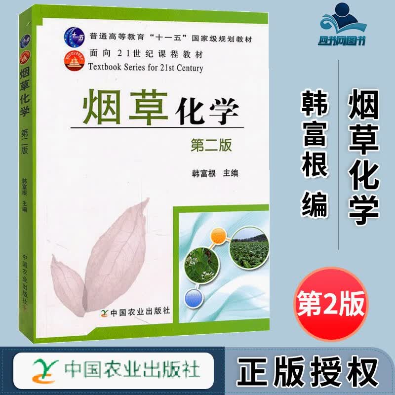 包邮 烟草化学 第二版 第2版 韩富根 中国农业出版社 普通高等教育十一五规划教材