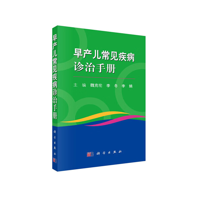 早产儿常见疾病诊治