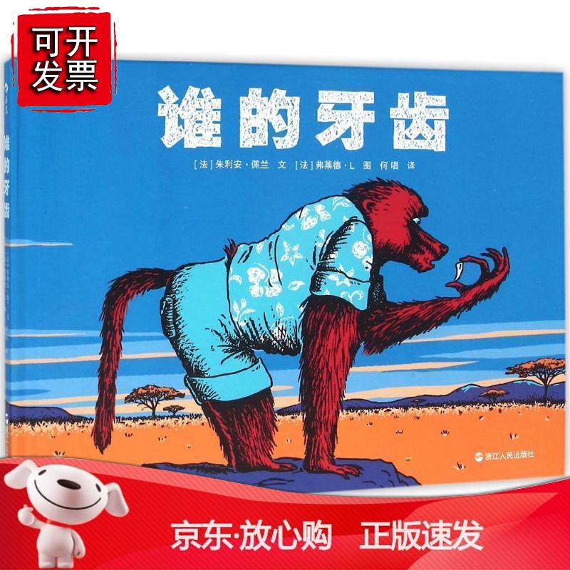 谁的牙齿