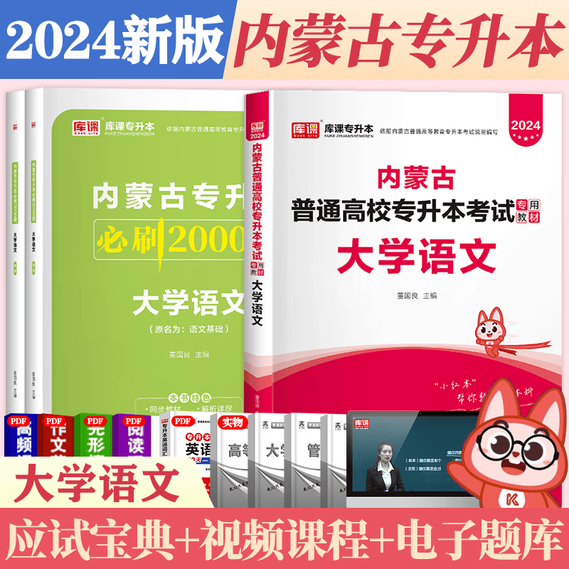 现货】库课2024年内蒙古专升本必刷2000题 专升本英语思想政治理论计算机基础大学语文 库克专升本 专升本教材复习资料 2024专升本考试 语文】教材+必刷题