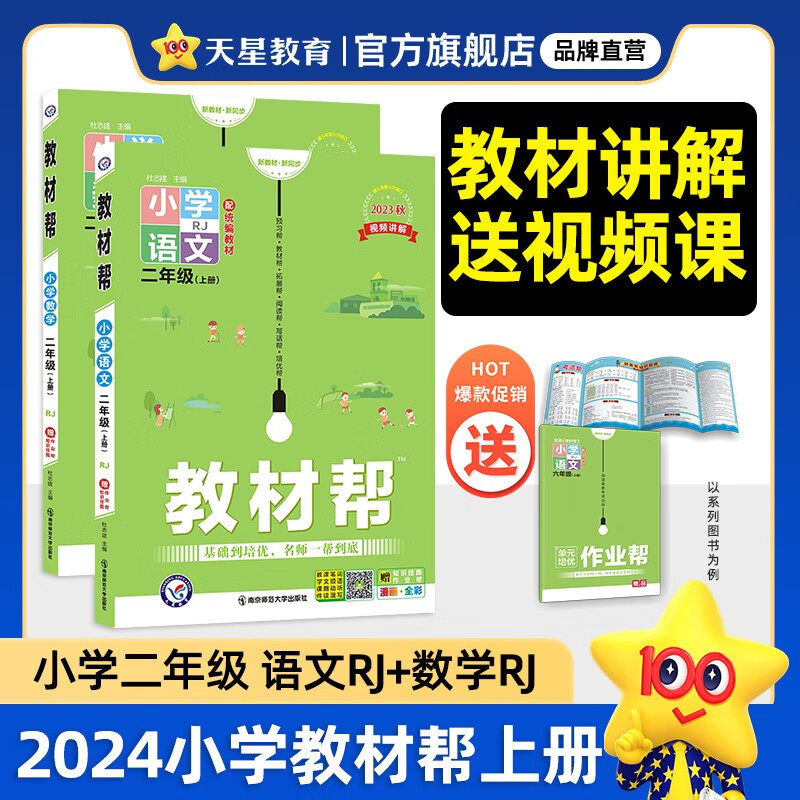多选】2023秋教材帮二上 天星教育2023年秋小学教材帮二年级上册同步教材全解2上 语文+数学2本套装（人教版RJ）