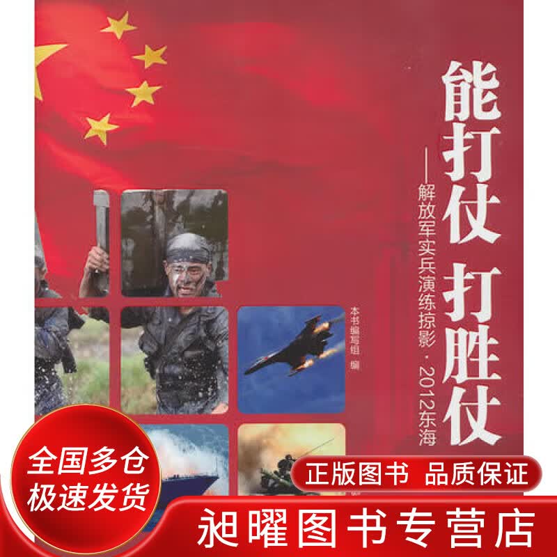 能打仗 打胜仗 军队实兵演练掠影 2012东海【精选】