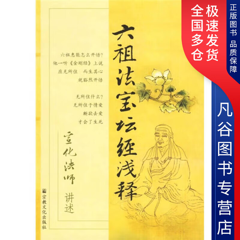 【书】六祖法宝坛经浅释