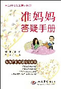 准妈妈答疑手册 彭澎