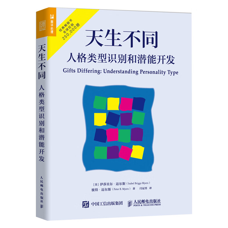 天生不同:人格类型识别和潜能开发