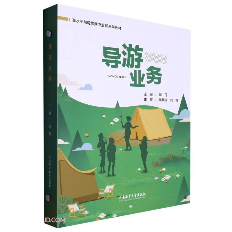 导游业务9787563244065大连海事大学
