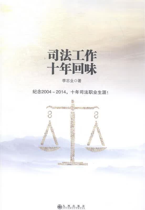 司法工作十年回味 李志业【书】
