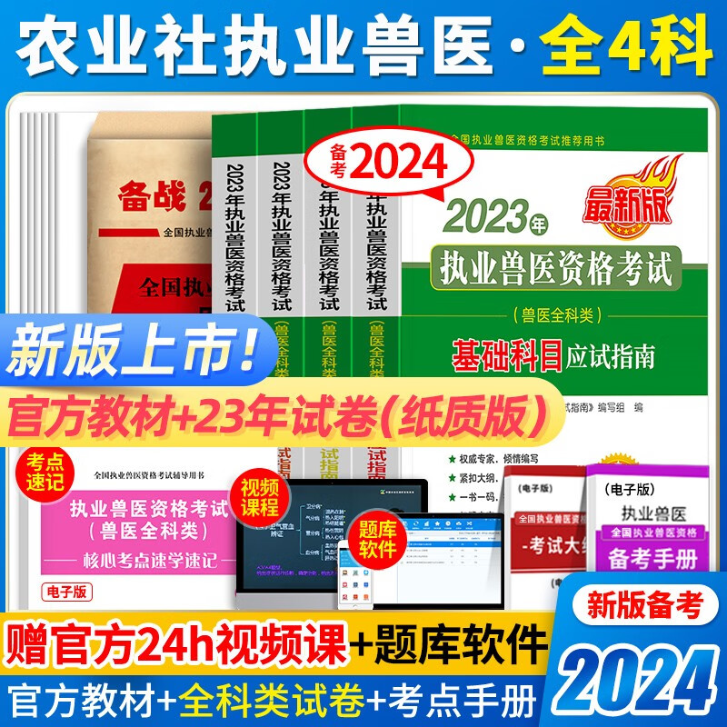 农业社】备考2023年执业兽医师考试全科类职业兽医资格证应试指南教材题库试卷2022全套预防基础临床综合应用例题解析全国历年真题试卷畜牧专业书籍大全大纲执兽资料 2023兽医 教材全套4本