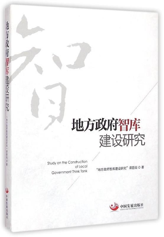 地方政府智库建设研究 “地方政府智库建设研究”课题组 著 中国发展出版社