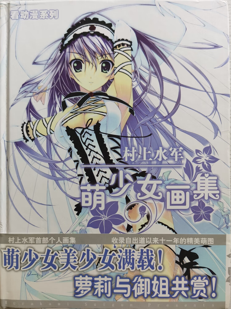 村上水军萌少女原画集（全新）