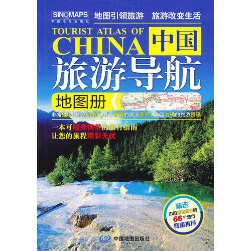【书】2017中国旅游导航地图册