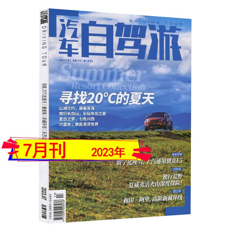 汽车自驾游杂志2023年8/7/6/5/4/3/2/1月/全年订阅/2022年1/2/3/4/5/6/7/8/9/10/11/12月/2021年相伴中国摄影旅游国家地理跟着书本去旅行 2023年7月【