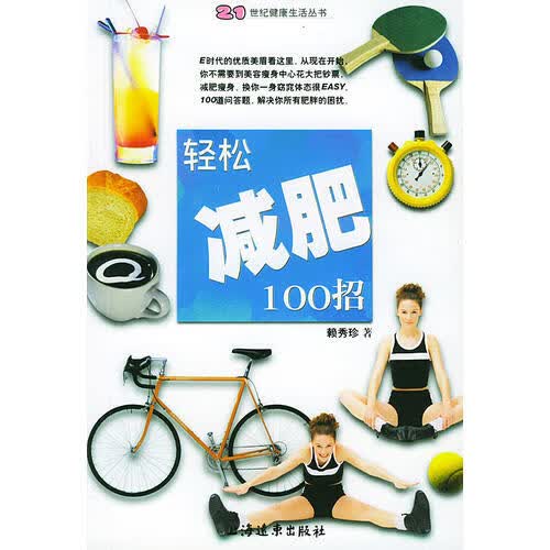 轻松减肥100招【好书】