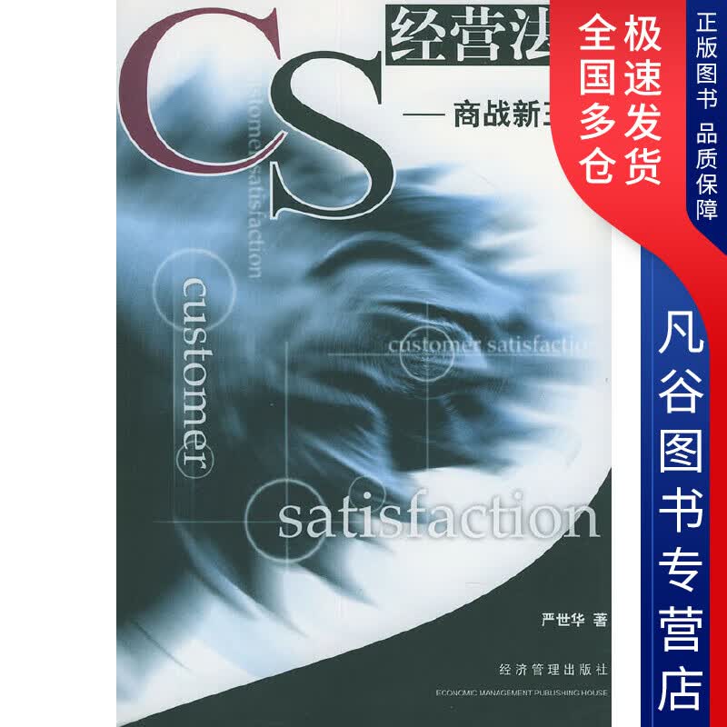 【书】CS经营法 商战新