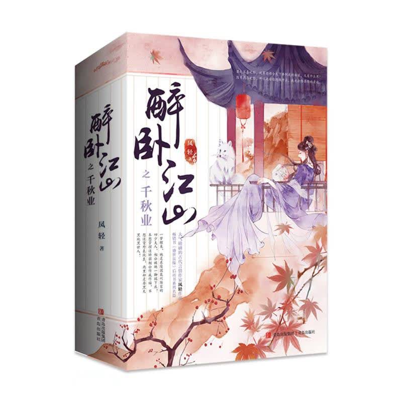 醉卧江山之千秋业（上下）